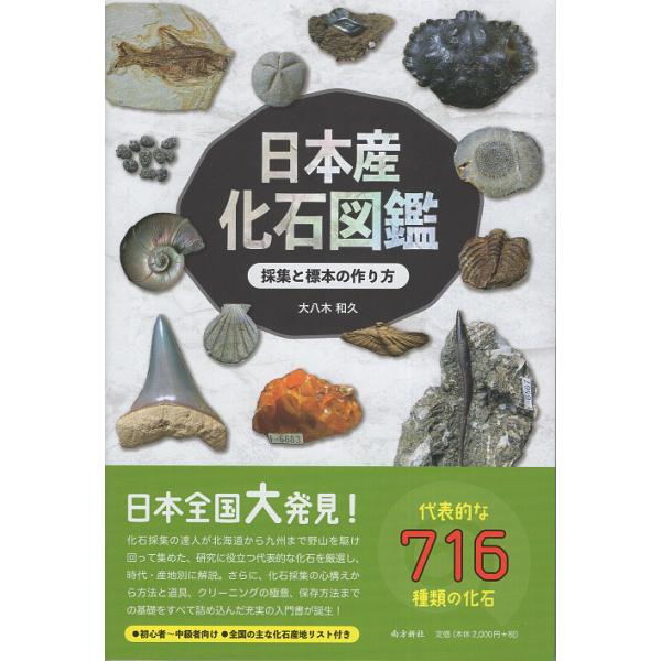 出版社名：南方新社、地方・小出版流通センター著者名：大八木和久発行年月：2023年11月キーワード：ニホンサン カセキ ズカン サイシュウ ト ヒョウホン ノ ツクリカタ、オオヤギ,カズヒサ