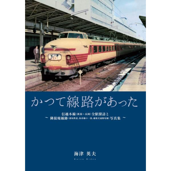 出版社名：新潟日報メディアネット著者名：海津英夫発行年月：2025年12月キーワード：カツテ センロ ガ アッタ、カイズ,ヒデオ