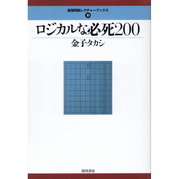 出版社名：浅川書房著者名：金子タカシシリーズ名：最強将棋レクチャーブックス発行年月：2023年06月キーワード：ロジカルナ ヒッシ ニヒャク、カネコ,タカシ