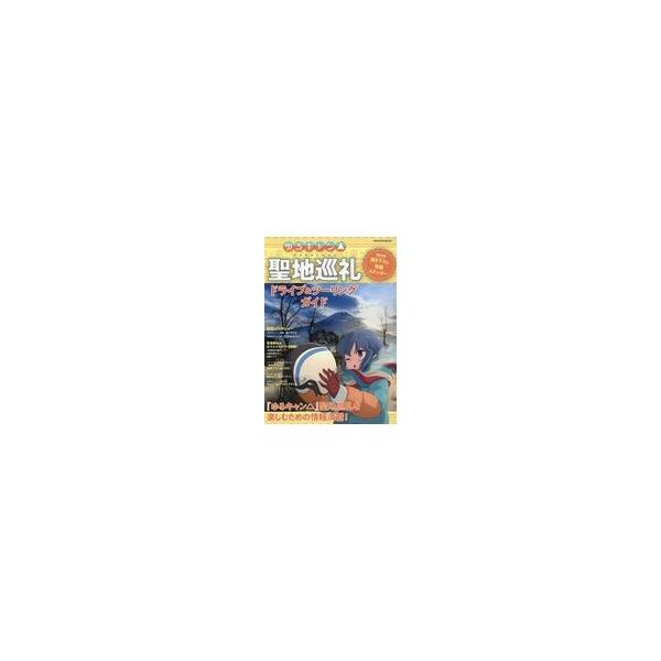 出版社名：八重洲出版シリーズ名：ヤエスメディアムック発行年月：2020年03月キーワード：ユル キャン セイチ ジュンレイ ドライブ アンド ツーリング ガイド*ユル キャン セイチ ジュンレイ ドライブ &amp; ツーリング ガイド