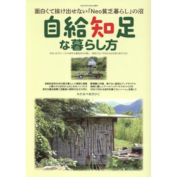 出版社名：八重洲出版著者名：わたなべあきひこシリーズ名：ヤエスメディアムック発行年月：2023年03月キーワード：ジキュウ チソクナ クラシカタ、ワタナベ,アキヒコ