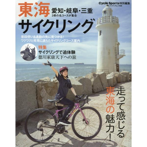 出版社名：八重洲出版シリーズ名：ヤエスメディアムック　Ｃｙｃｌｅ　Ｓｐｏｒｔｓ特別編集発行年月：2023年10月キーワード：トウカイ サイクリング