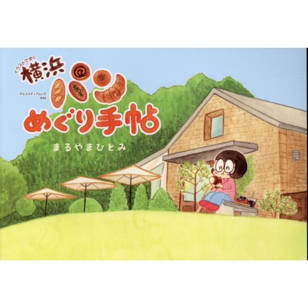 出版社名：八重洲出版著者名：まるやまひとみシリーズ名：ヤエスメディアムック発行年月：2023年10月キーワード：イラスト デ アルク ヨコハマ パン メグリ テチョウ、マルヤマ,ヒトミ