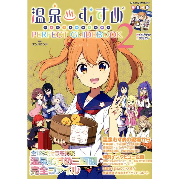 出版社名：八重洲出版著者名：エンバウンドシリーズ名：ヤエスメディアムック発行年月：2024年01月キーワード：オンセン ムスメ パーフェクト ガイド ブック、エンバウンド