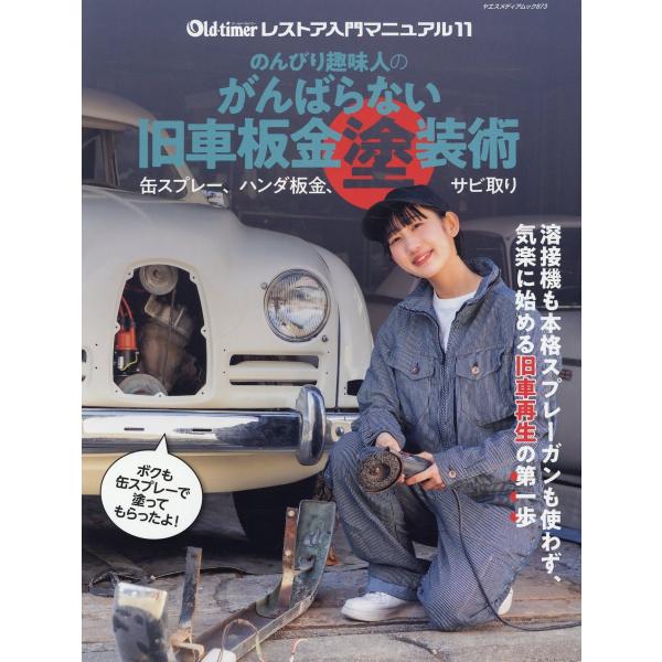 出版社名：八重洲出版シリーズ名：ヤエスメディアムック　オールド・タイマー　レストア入門マニュアル　１１発行年月：2024年03月キーワード：ノンビリ シュミジン ノ ガンバラナイ キュウシャ バンキン トソウジュツ