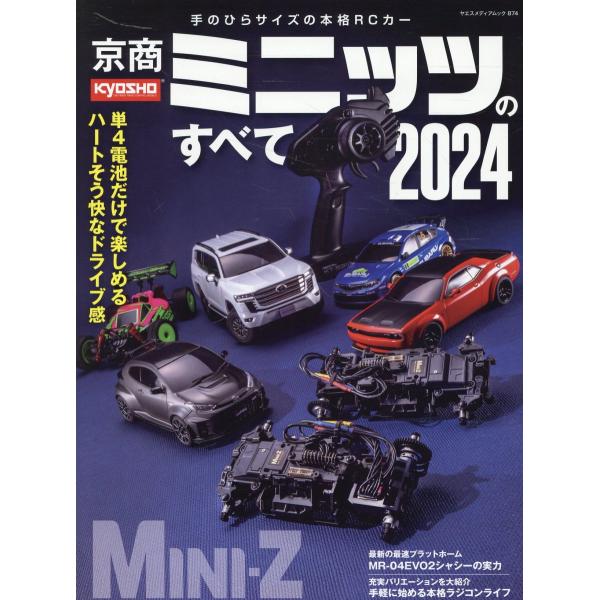 出版社名：八重洲出版シリーズ名：ヤエスメディアムック発行年月：2024年04月キーワード：キョウショウ ミニッツ ノ スベテ