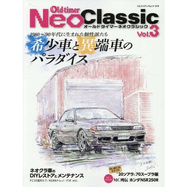 出版社名：八重洲出版シリーズ名：ヤエスメディアムック発行年月：2024年05月キーワード：オールド タイマー ネオ クラシック