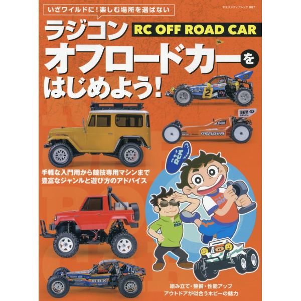 出版社名：八重洲出版シリーズ名：ヤエスメディアムック発行年月：2024年07月キーワード：ラジコン オフロード カー オ ハジメヨウ