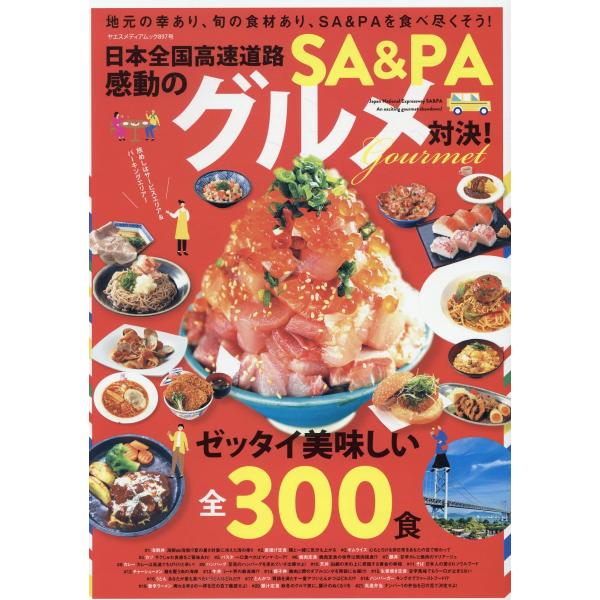 出版社名：八重洲出版シリーズ名：ヤエスメディアムック発行年月：2024年10月キーワード：ニホン ゼンコク コウソク ドウロ エスエイ ピーエイ カンドウ ノ グルメ タイケツ
