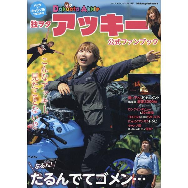 出版社名：八重洲出版シリーズ名：ヤエスメディアムック発行年月：2024年09月キーワード：ドクオタ アッキー コウシキ ファン ブック