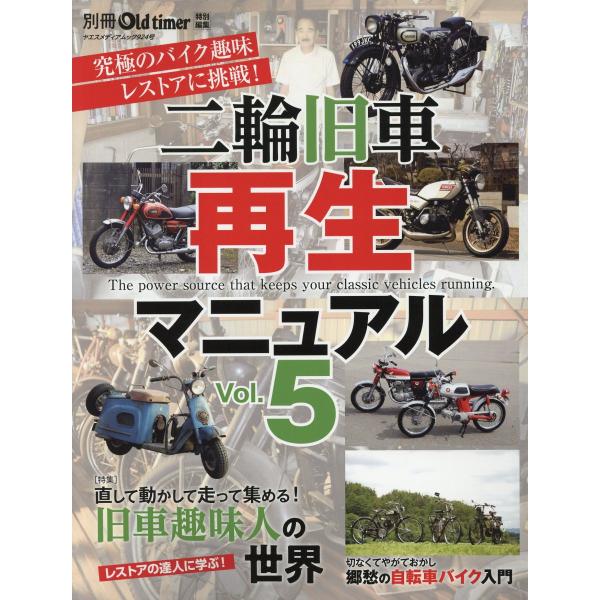 出版社名：八重洲出版シリーズ名：ヤエスメディアムック　別冊Ｏｌｄ　ｔｉｍｅｒ特別編集発行年月：2024年12月キーワード：ニリン キュウシャ サイセイ マニュアル