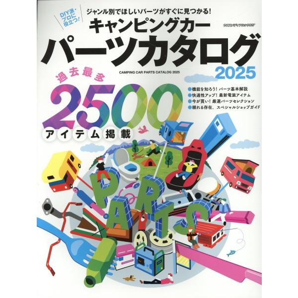 出版社名：八重洲出版シリーズ名：ヤエスメディアムック発行年月：2025年01月キーワード：キャンピング カー パーツ カタログ