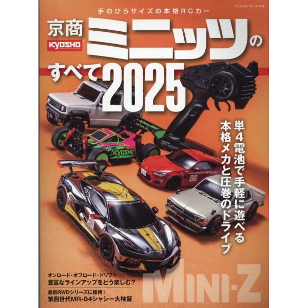 出版社名：八重洲出版シリーズ名：ヤエスメディアムック発行年月：2025年03月キーワード：キョウショウ ミニッツ ノ スベテ