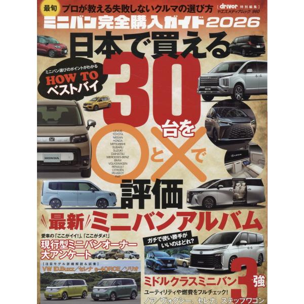 出版社名：八重洲出版シリーズ名：ヤエスメディアムック　ｄｒｉｖｅｒ特別編集発行年月：2025年10月キーワード：サイシュン ミニバン カンゼン コウニュウ ガイド