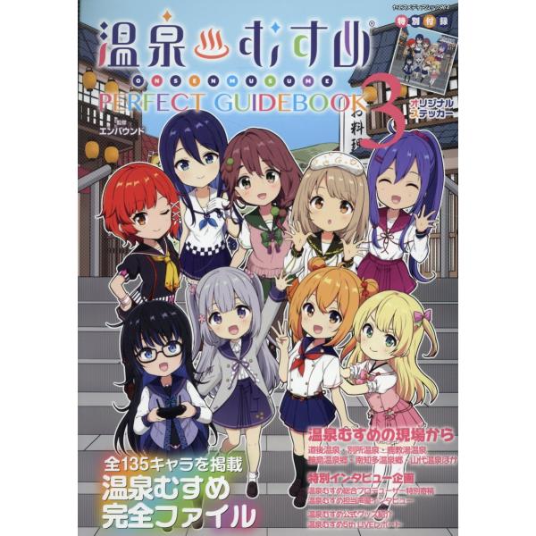 出版社名：八重洲出版著者名：エンバウンドシリーズ名：ヤエスメディアムック発行年月：2026年02月キーワード：オンセン ムスメ パーフェクト ガイド ブック、エンバウンド