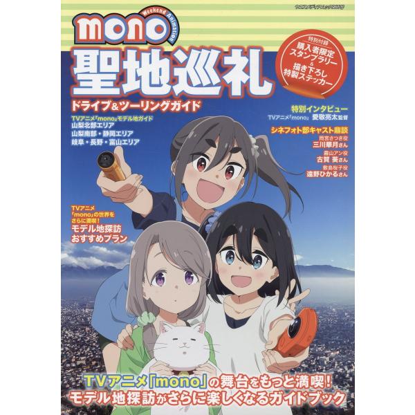 出版社名：八重洲出版シリーズ名：ヤエスメディアムック発行年月：2026年03月キーワード：テレビ アニメ モモ セイチ ジュンレイ ドライブ アンド ツーリング ガイド*TV アニメ MONO セイチ ジュンレイ ドライブ &amp; ツー...