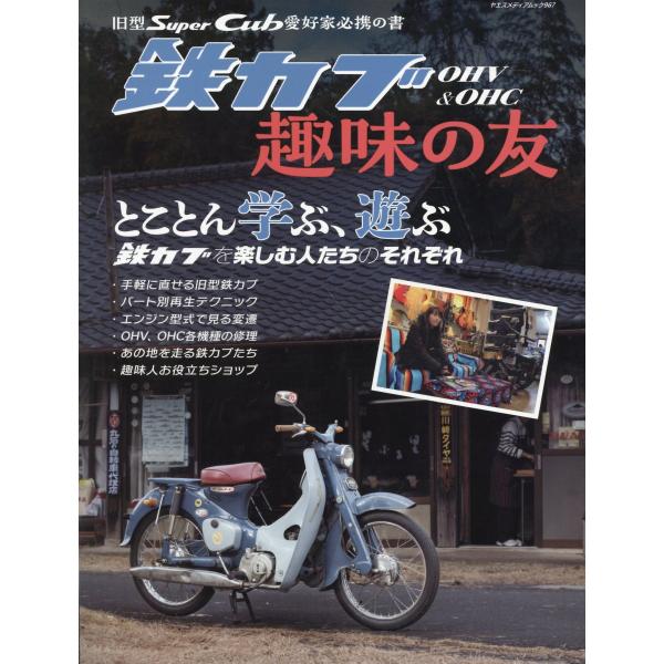 出版社名：八重洲出版シリーズ名：ヤエスメディアムック発行年月：2026年01月キーワード：キュウガタ スーパー カブ アイコウカ ヒッケイ ノ ショ オーエイチヴイ アンド オーエイチシー テツカブ シュミ ノ トモ