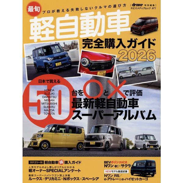 出版社名：八重洲出版シリーズ名：ヤエスメディアムック　ｄｒｉｖｅｒ特別編集発行年月：2026年03月キーワード：サイシュン ケイジドウシャ カンゼン コウニュウ ガイド