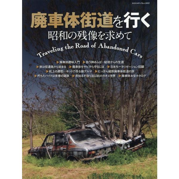 出版社名：八重洲出版シリーズ名：ヤエスメディアムック発行年月：2026年03月キーワード：ハイシャタイ カイドウ オ ユク ショウワ ノ ザンゾウ オ モトメテ