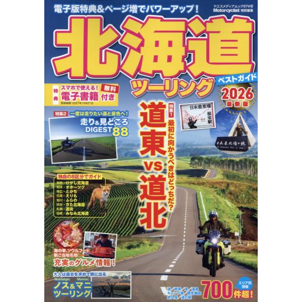 出版社名：八重洲出版シリーズ名：ヤエスメディアムック　Ｍｏｔｏｒｃｙｃｌｉｓｔ特別編集発行年月：2026年04月キーワード：ホッカイドウ ツーリング ベスト ガイド
