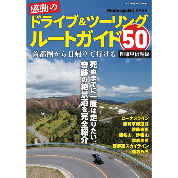 出版社名：八重洲出版シリーズ名：ヤエスメディアムック　Ｍｏｔｏｒｃｙｃｌｉｓｔ特別編集発行年月：2026年07月キーワード：カンドウ ノ ドライブ アンド ツーリング ルート ガイド ゴジュウ カントウ コウシンエツヘン