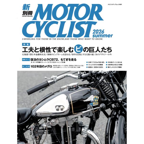 出版社名：八重洲出版シリーズ名：ヤエスメディアムック発行年月：2026年07月キーワード：シン ベッサツ モーター サイクリスト