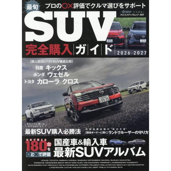 出版社名：八重洲出版シリーズ名：ヤエスメディアムック　ｄｒｉｖｅｒ特別編集発行年月：2026年08月キーワード：サイシュン エスユーブイ カンゼン コウニュウ ガイド