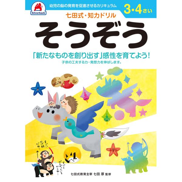 出版社名：シルバーバックシリーズ名：［バラエティ］発行年月：2021年06月キーワード：シチダシキ チリョク ドリル サン ヨンサイ ソウゾウ*シチダシキ チリョク ドリル 3 4サイ ソウゾウ