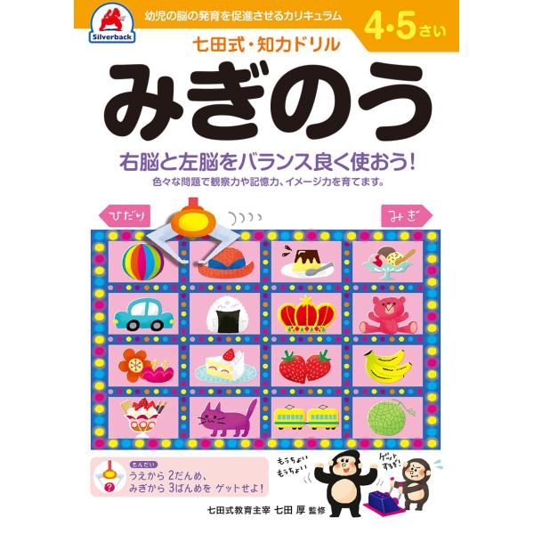 出版社名：シルバーバックシリーズ名：［バラエティ］発行年月：2021年07月キーワード：シチダシキ チリョク ドリル ヨン ゴサイ ミギノウ*シチダシキ チリョク ドリル 4 5サイ ミギノウ