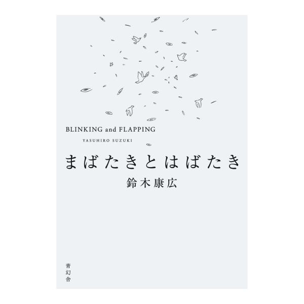 出版社名：青幻舎著者名：鈴木康広発行年月：2011年10月キーワード：マバタキ ト ハバタキ*スズキ ヤスヒロ マバタキ ト ハバタキ*BLINKING AND FLAPPING、スズキ,ヤスヒロ
