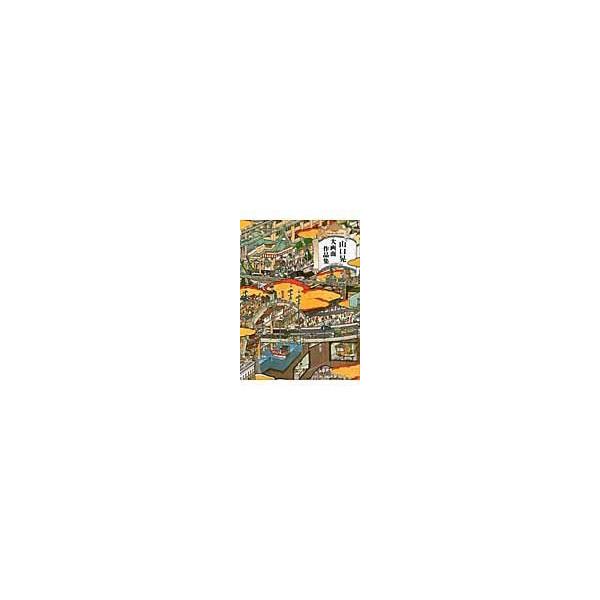 出版社名：青幻舎著者名：山口晃（１９６９生）発行年月：2012年12月キーワード：ヤマグチ アキラ ダイガメン サクヒンシュウ*YAMAGUCHI AKIRA THE BIG PICTURE、ヤマグチ,アキラ