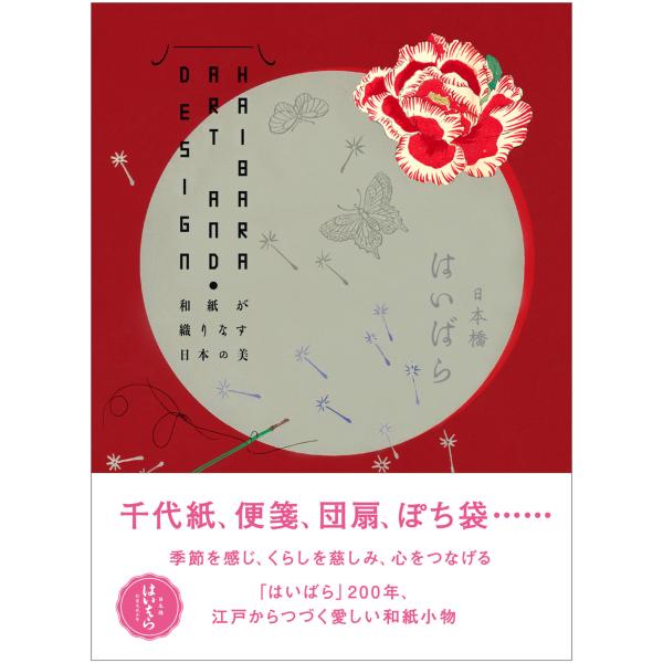 出版社名：青幻舎著者名：三鷹市美術ギャラリー発行年月：2024年01月キーワード：ハイバラ ノ ゲイジュツ ト デザイン ハイバラ アート アンド デザイン、ミタカシ ビジュツ ギャラリー
