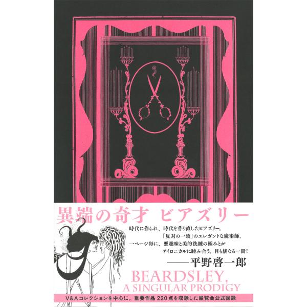 出版社名：青幻舎著者名：河村錠一郎、ヴィクトリア・アンド・アルバート博物館、三菱一号館美術館発行年月：2025年02月キーワード：イタン ノ キサイ ビアズリー、カワムラ,ジョウイチロウ、ヴィクトリア アンド アルバート ハクブツカン、ミツ...