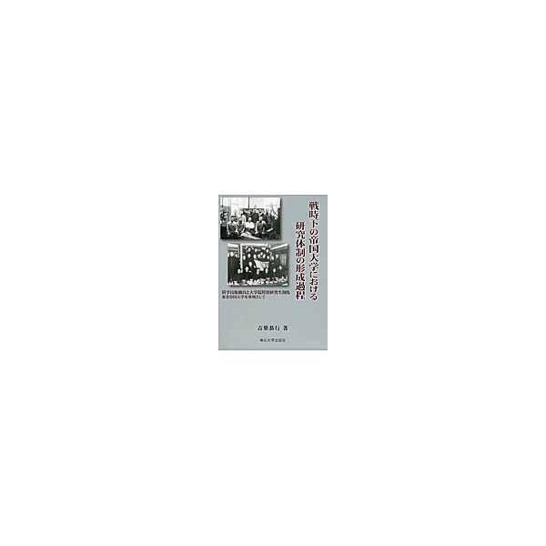 出版社名：東北大学出版会著者名：吉葉恭行発行年月：2015年02月キーワード：センジカ ノ テイコク ダイガク ニ オケル ケンキュウ タイセイ ノ ケイセイ カテイ*FORMATION PROCESS OF THE RESEARCH SY...