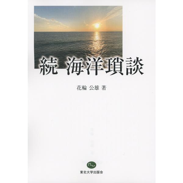 出版社名：東北大学出版会著者名：花輪公雄シリーズ名：東北大学出版会ブックレット発行年月：2024年12月キーワード：ゾク カイヨウサダン、ハナワ,キミオ