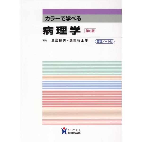 出版社名：ヌーヴェルヒロカワ著者名：渡辺照男発行年月：2025年01月版：第６版キーワード：カラー デ マナベル ビョウリガク、ワタナベ,テルオ
