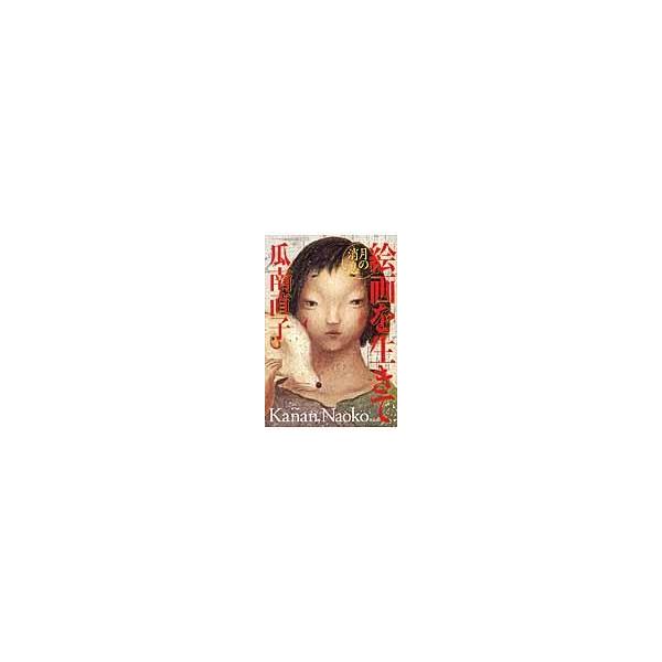 出版社名：作品社著者名：瓜南直子、瓜南直子文集刊行委員会発行年月：2014年06月キーワード：カイガ オ イキテ、カナン,ナオコ、カナン ナオコ ブンシュウ カンコウ イインカイ