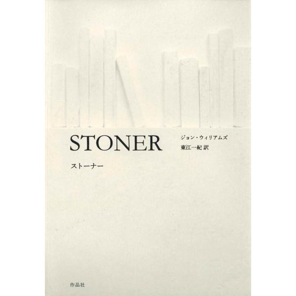 出版社名：作品社著者名：ジョン・エドワード・ウィリアムズ、東江一紀発行年月：2014年09月キーワード：ストーナー、ウィリアムズ,ジョン・エドワード、アガリエ,カズキ