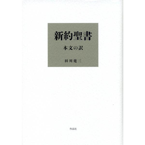 出版社名：作品社著者名：田川建三発行年月：2018年07月キーワード：シンヤク セイショ ホンブン ノ ヤク、タガワ,ケンゾウ