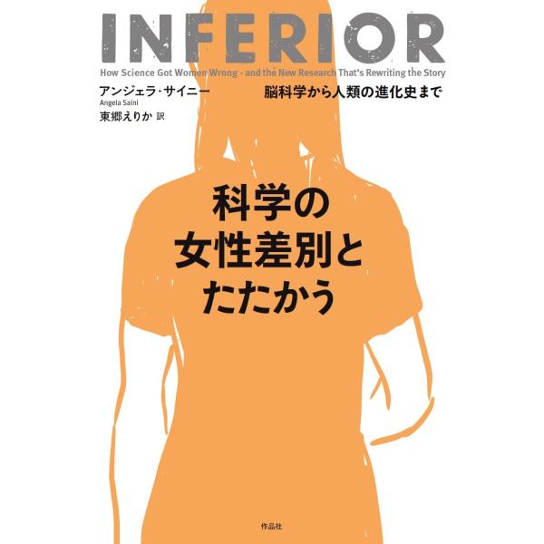 出版社名：作品社著者名：アンジェラ・サイニー、東郷えりか発行年月：2019年05月キーワード：カガク ノ ジョセイ サベツ ト タタカウ、サイニー,アンジェラ、トウゴウ,エリカ