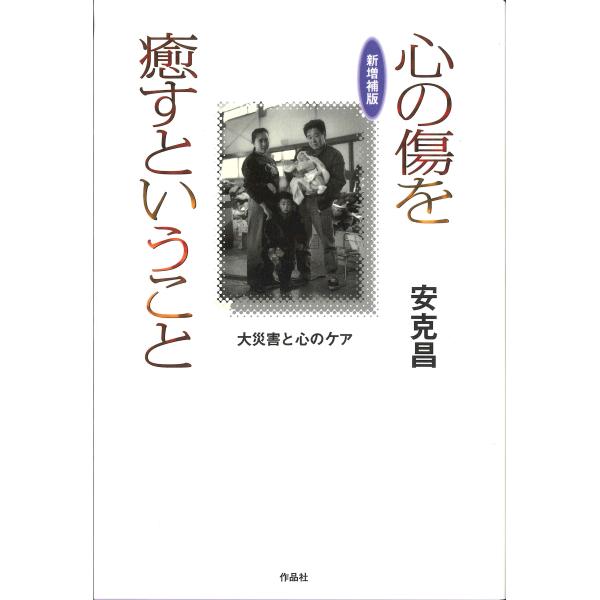 出版社名：作品社著者名：安克昌発行年月：2020年01月版：新増補版キーワード：ココロ ノ キズ オ イヤス ト イウ コト、アン,カツマサ