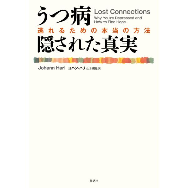 出版社名：作品社著者名：ヨハン・ハリ発行年月：2024年02月キーワード：ウツビョウ カクサレタ シンジツ、ハリ,ヨハン