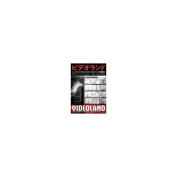 出版社名：作品社著者名：ダニエル・ハーバート、生井英考、丸山雄生発行年月：2021年12月キーワード：ビデオ ランド、ハーバート,ダニエル、イクイ,エイコウ、マルヤマ,ユウキ
