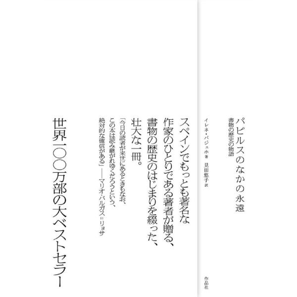 出版社名：作品社著者名：イレネ・バジェホ、見田悠子発行年月：2023年10月キーワード：パピルス ノ ナカ ノ エイエン、バジェホ,イレネ、ミタ,ユウコ