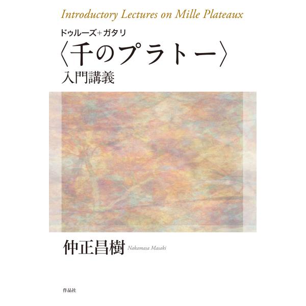 出版社名：作品社著者名：仲正昌樹発行年月：2023年09月キーワード：ドゥルーズ プラス ガタリ セン ノ プラトー ニュウモン コウギ、ナカマサ,マサキ