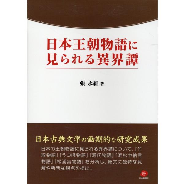 出版社名：日本僑報社著者名：張永維発行年月：2024年02月キーワード：ニホン オウチョウ モノガタリ ニ ミラレル イカイタン、チョウ,エイイ