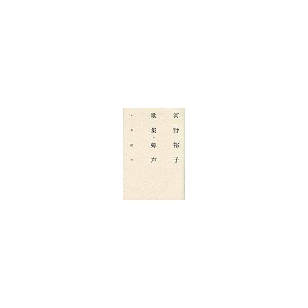 出版社名：青磁社（京都）、地方・小出版流通センター著者名：河野裕子シリーズ名：塔２１世紀叢書発行年月：2011年06月キーワード：センセイ、カワノ,ユウコ