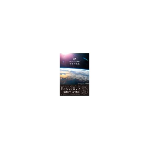 出版社名：三才ブックス著者名：多摩六都科学館天文グループ、日本星景写真協会、森山晋平シリーズ名：世界でいちばん素敵な発行年月：2017年07月キーワード：ウチュウ ノ キョウシツ、タマ ロクト カガクカン テンモン グループ、ニホン セイケ...
