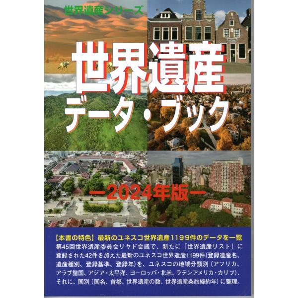 出版社名：シンクタンクせとうち総合研究機構著者名：古田陽久、世界遺産総合研究所シリーズ名：世界遺産シリーズ発行年月：2024年01月キーワード：セカイ イサン データ ブック、フルタ,ハルヒサ、セカイ イサン ソウゴウ ケンキュウジョ