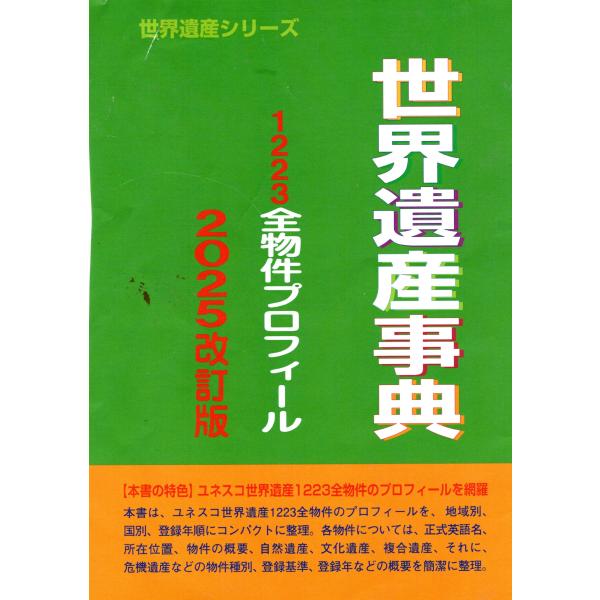 出版社名：シンクタンクせとうち総合研究機構著者名：古田陽久シリーズ名：世界遺産シリーズ発行年月：2024年11月版：２０２５改訂版キーワード：セカイ イサン ジテン、フルタ,ハルヒサ